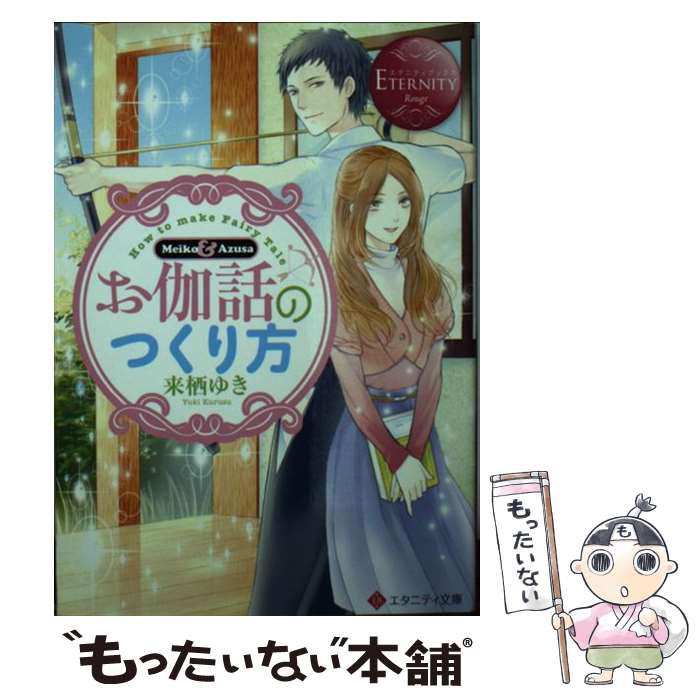 著者：来栖 ゆき, ジョノハラ出版社：アルファポリスサイズ：文庫ISBN-10：4434196944ISBN-13：9784434196942■こちらの商品もオススメです ● ハウスメイド（メイド編） / 久石 ケイ, 桜 遼 / アルファ...