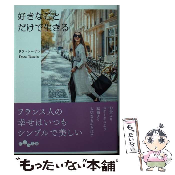著者：ドラ・トーザン出版社：大和書房サイズ：文庫ISBN-10：4479307664ISBN-13：9784479307662■こちらの商品もオススメです ● おしりたんてい　みはらしそうの　かいじけん / ポプラ社 [ハードカバー] ● ...