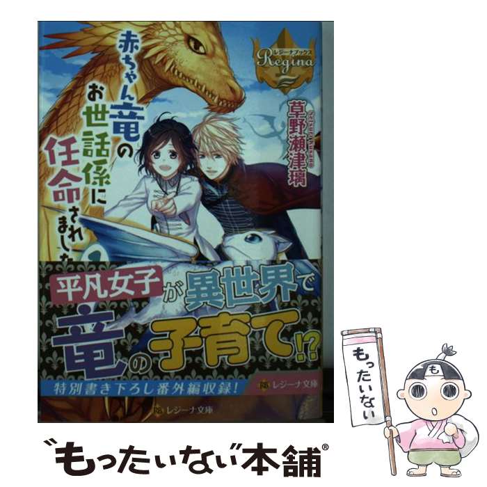 著者：草野 瀬津璃出版社：アルファポリスサイズ：文庫ISBN-10：4434222147ISBN-13：9784434222146■こちらの商品もオススメです ● 異世界で『黒の癒し手』って呼ばれています（2） / ふじま 美耶, vien...