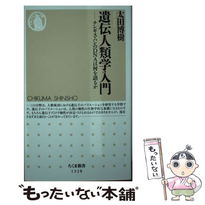 著者：太田 博樹出版社：筑摩書房サイズ：新書ISBN-10：4480071385ISBN-13：9784480071385■こちらの商品もオススメです ● 世界を救うmRNAワクチンの開発者　カタリン・カリコ / 増田 ユリヤ / ポプラ社...