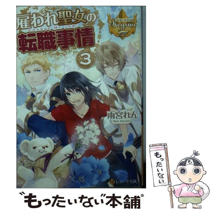 著者：雨宮 れん, アズ出版社：アルファポリスサイズ：文庫ISBN-10：4434208535ISBN-13：9784434208539■こちらの商品もオススメです ● 普通のOLがトリップしたらどうなる、こうなる（2） / 雨宮 茉莉, ...
