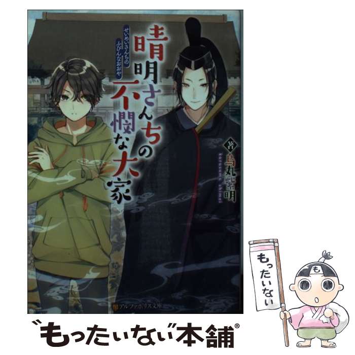 著者：烏丸 紫明出版社：アルファポリスサイズ：文庫ISBN-10：4434263153ISBN-13：9784434263156■こちらの商品もオススメです ● 八幡宮のかまいたち / ポプラ社 [文庫] ● 宵闇の酒呑童子 / 永山 涼太...