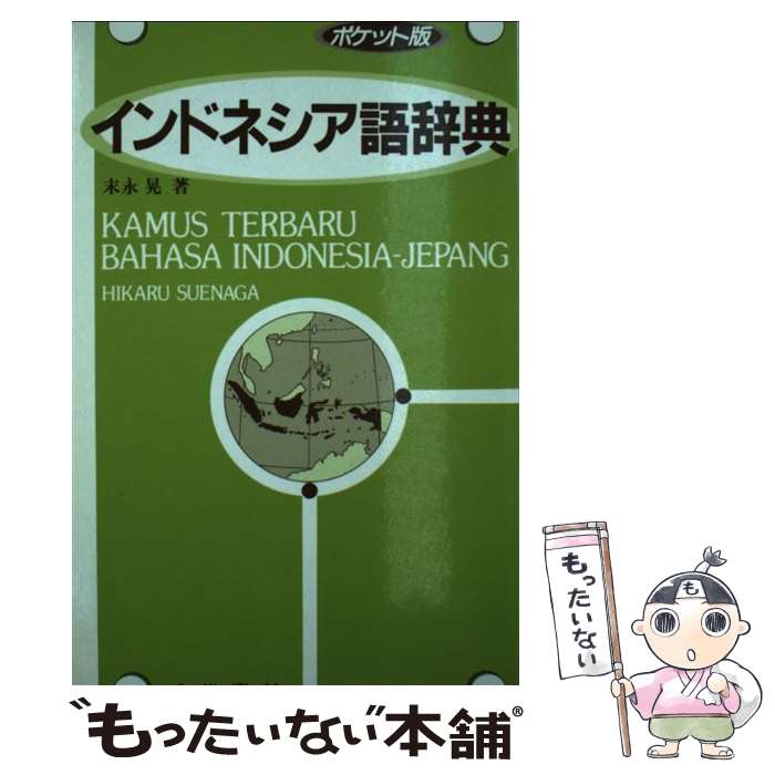 著者：末永 晃出版社：大学書林サイズ：単行本ISBN-10：4475000734ISBN-13：9784475000734■こちらの商品もオススメです ● インドネシア語の旅行会話集 これだけで大丈夫！！ 和泉模久 / 和泉 模久 / ナツ...