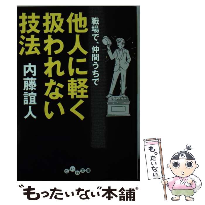 著者：内藤 誼人出版社：大和書房サイズ：文庫ISBN-10：4479304436ISBN-13：9784479304432■こちらの商品もオススメです ● パワープレイ / 内藤 誼人 / ソフトバンククリエイティブ [単行本] ● 図解人...