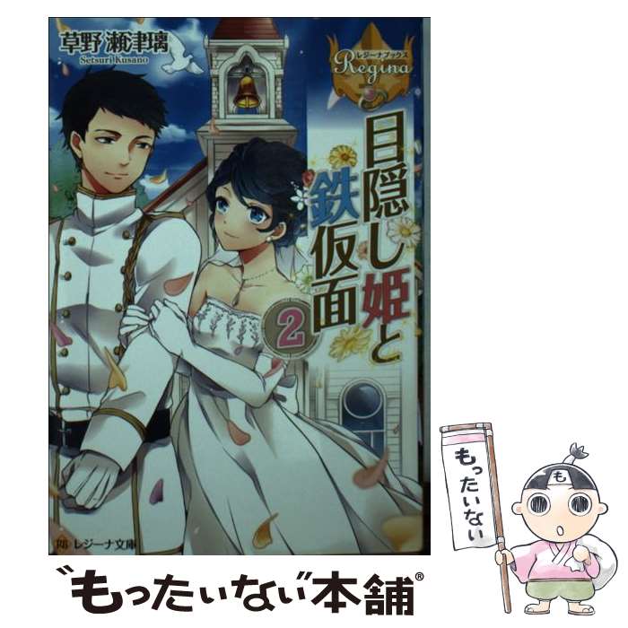 著者：草野 瀬津璃, ICA出版社：アルファポリスサイズ：文庫ISBN-10：4434196065ISBN-13：9784434196065■こちらの商品もオススメです ● 王と月 / 夏目 みや, 篁 ふみ / アルファポリス [単行本]...