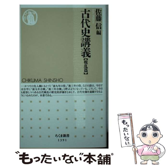 著者：佐藤 信出版社：筑摩書房サイズ：新書ISBN-10：4480072128ISBN-13：9784480072122■こちらの商品もオススメです ● ゾウの時間　ネズミの時間 / 本川　達雄 / 中央公論新社 [新書] ● 聖徳太子の秘...
