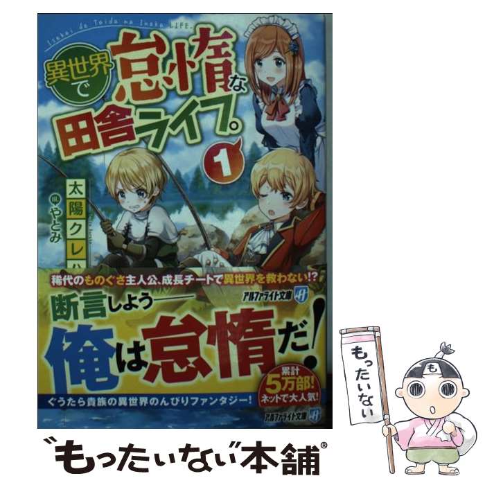 著者：太陽 クレハ出版社：アルファポリスサイズ：文庫ISBN-10：4434260944ISBN-13：9784434260940■こちらの商品もオススメです ● 異世界で怠惰な田舎ライフ。（2） / 太陽 クレハ / アルファポリス [文...