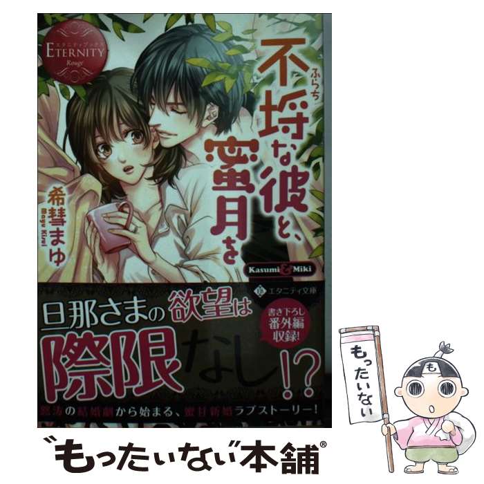 著者：希彗 まゆ出版社：アルファポリスサイズ：文庫ISBN-10：4434219731ISBN-13：9784434219733■こちらの商品もオススメです ● 全裸男と柴犬男　警視庁生活安全部遊撃捜査班 / 香月 日輪, わたなべ あじあ...