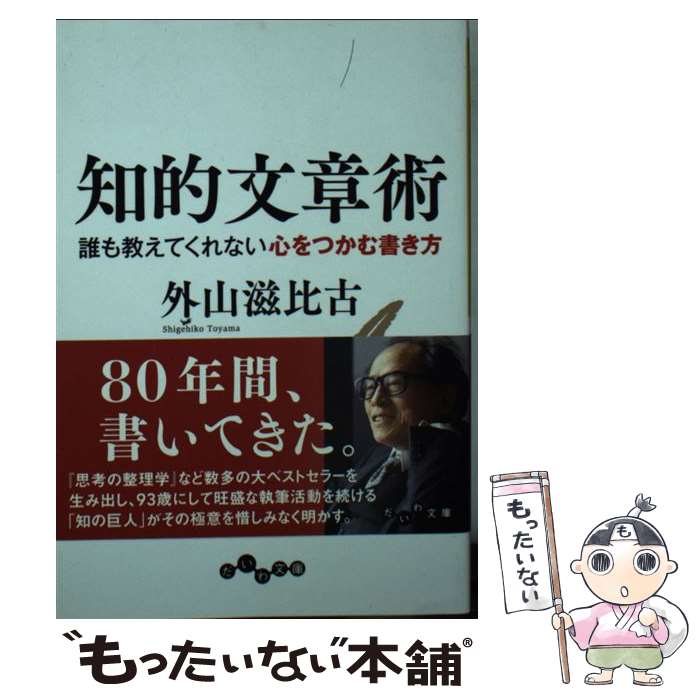 著者：外山 滋比古出版社：大和書房サイズ：文庫ISBN-10：4479306641ISBN-13：9784479306641■こちらの商品もオススメです ● 受験脳の作り方 / 池谷裕二 / 新潮社 [文庫] ● 知的創造のヒント / 外山...