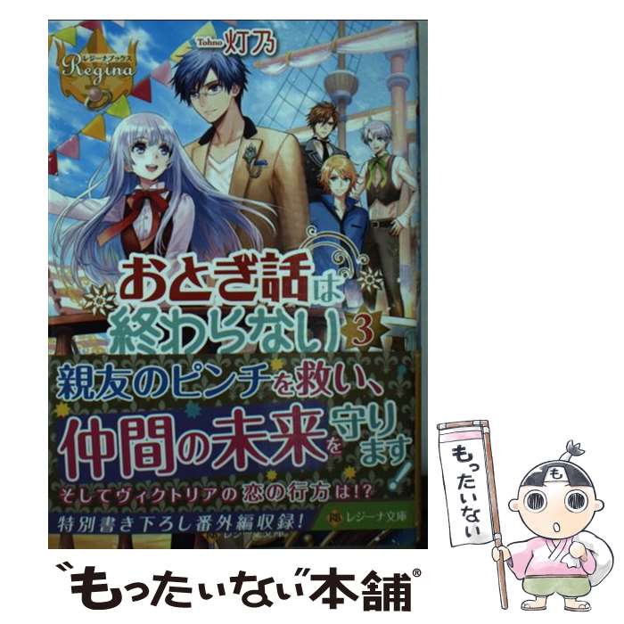 著者：灯乃出版社：アルファポリスサイズ：文庫ISBN-10：4434254545ISBN-13：9784434254543■こちらの商品もオススメです ● おとぎ話は終わらない / 灯乃, 麻谷 知世 / アルファポリス [単行本] ● お...