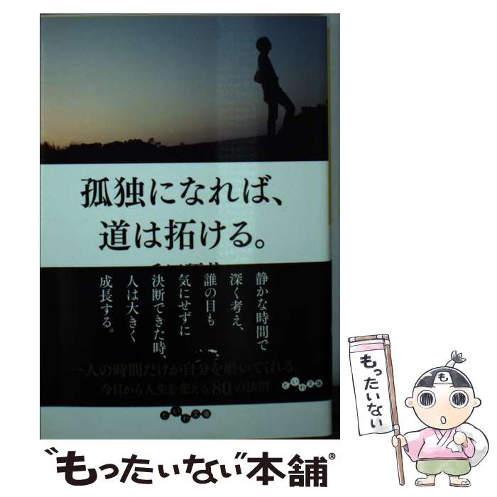 著者：千田 琢哉出版社：大和書房サイズ：文庫ISBN-10：4479306749ISBN-13：9784479306740■こちらの商品もオススメです ● お金を稼ぐ人は、なぜ、筋トレをしているのか？ / 千田 琢哉 / 総合法令出版 [単...