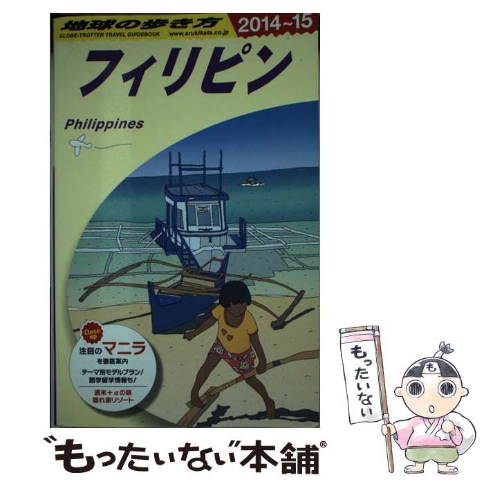 著者：地球の歩き方編集室出版社：ダイヤモンド社サイズ：単行本（ソフトカバー）ISBN-10：4478045194ISBN-13：9784478045190■こちらの商品もオススメです ● 地球の歩き方（D　25（2012～2013年） / ...