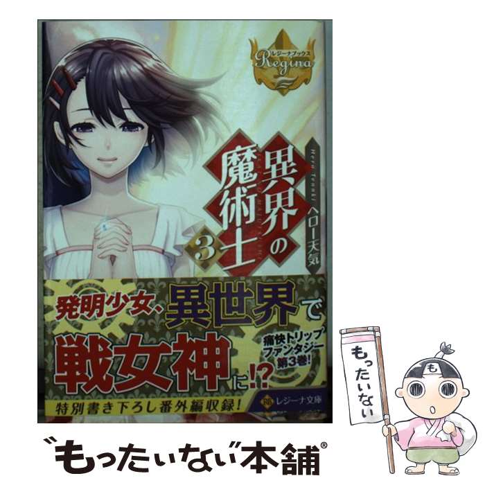 著者：ヘロー天気出版社：アルファポリスサイズ：文庫ISBN-10：4434216082ISBN-13：9784434216084■こちらの商品もオススメです ● 異界の魔術士（4） / ヘロー天気, miogrobin / アルファポリス ...
