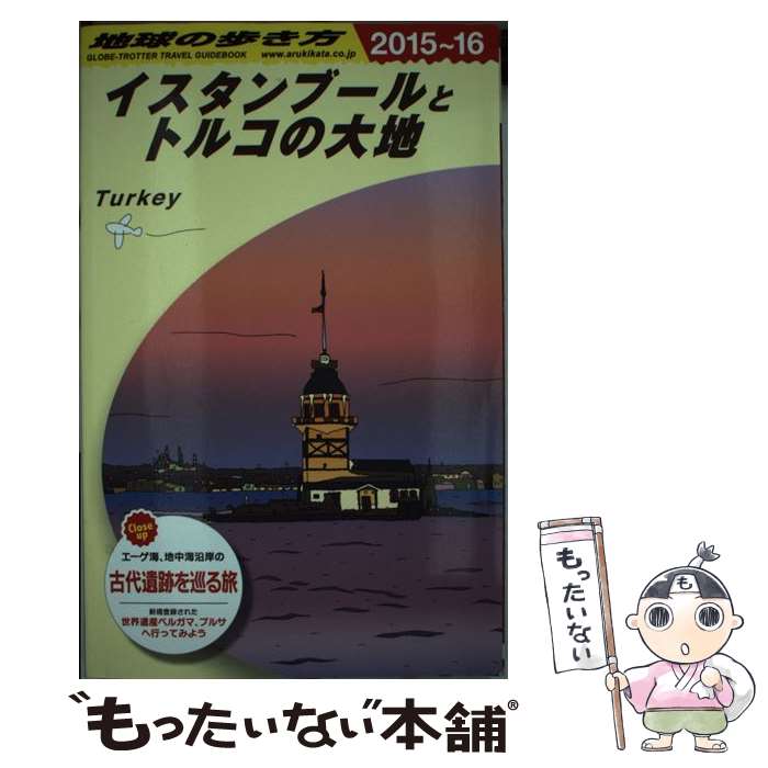 著者：地球の歩き方編集室出版社：ダイヤモンド社サイズ：単行本（ソフトカバー）ISBN-10：4478047006ISBN-13：9784478047002■こちらの商品もオススメです ● A22　地球の歩き方　バルセロナ＆近郊の町　イビサ島...