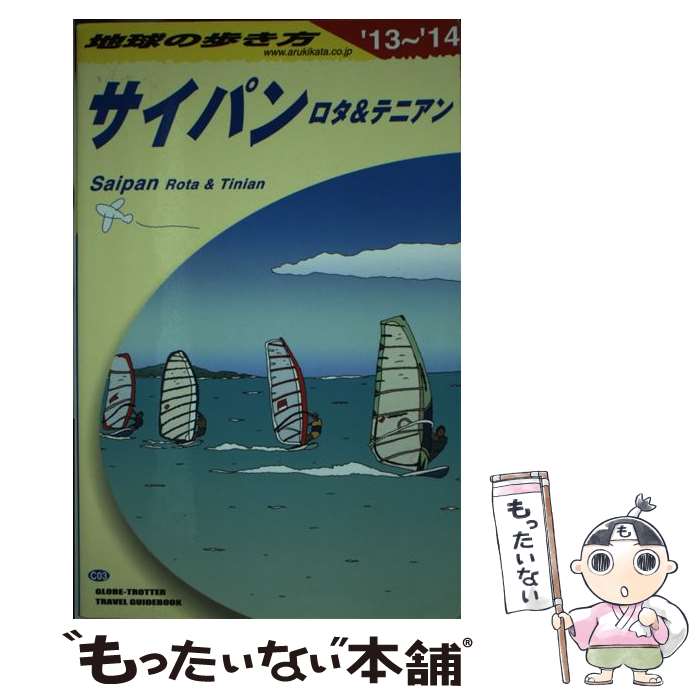 著者：地球の歩き方編集室出版社：ダイヤモンド社サイズ：単行本（ソフトカバー）ISBN-10：4478044147ISBN-13：9784478044148■通常24時間以内に出荷可能です。※繁忙期やセール等、ご注文数が多い日につきましては　...