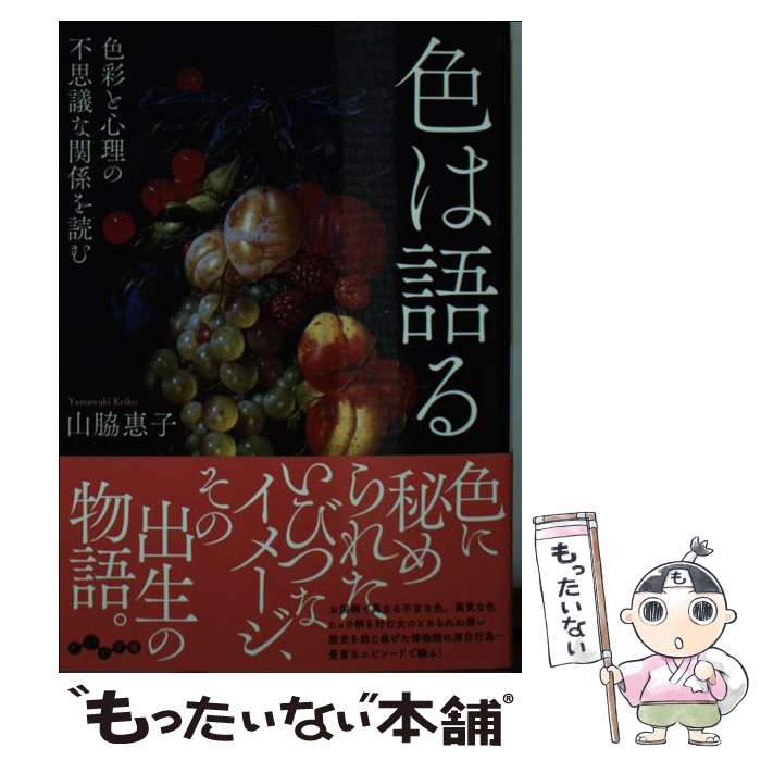 著者：山脇 惠子出版社：大和書房サイズ：文庫ISBN-10：4479306463ISBN-13：9784479306467■こちらの商品もオススメです ● 「色彩と心理」おもしろ事典 / 松岡武 / 三笠書房 [文庫] ● 新・色彩の心理 ...