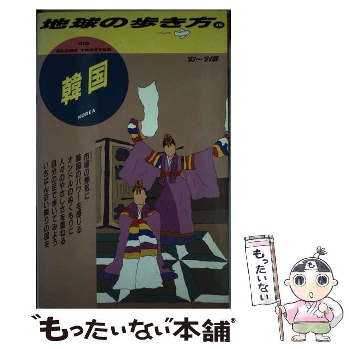 著者：地球の歩き方編集室出版社：ダイヤモンド・ビッグ社サイズ：単行本ISBN-10：4478072639ISBN-13：9784478072639■こちらの商品もオススメです ● 10日間のハングル 気になるコトバの、いちばんやさしい入門書...