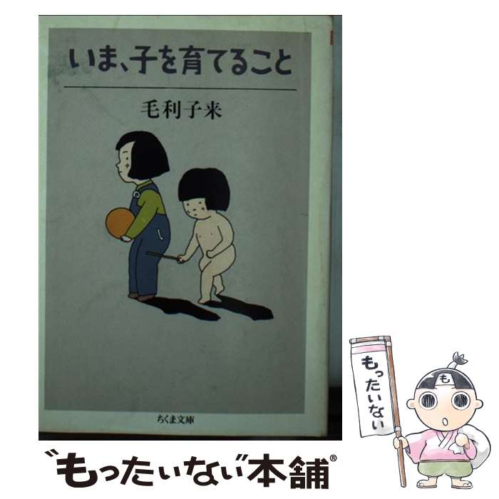 著者：毛利 子来出版社：筑摩書房サイズ：文庫ISBN-10：4480020586ISBN-13：9784480020581■こちらの商品もオススメです ● 新テニスの王子様 1 / 許斐 剛 / 集英社 [コミック] ● 小児科の窓口から ...