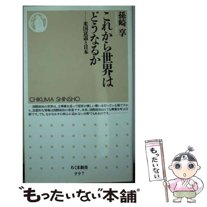 著者：孫崎 享出版社：筑摩書房サイズ：新書ISBN-10：4480067027ISBN-13：9784480067029■こちらの商品もオススメです ● 不愉快な現実 / 孫崎 享 / 講談社 [新書] ● 遠い「山びこ」 / 佐野 眞一 ...
