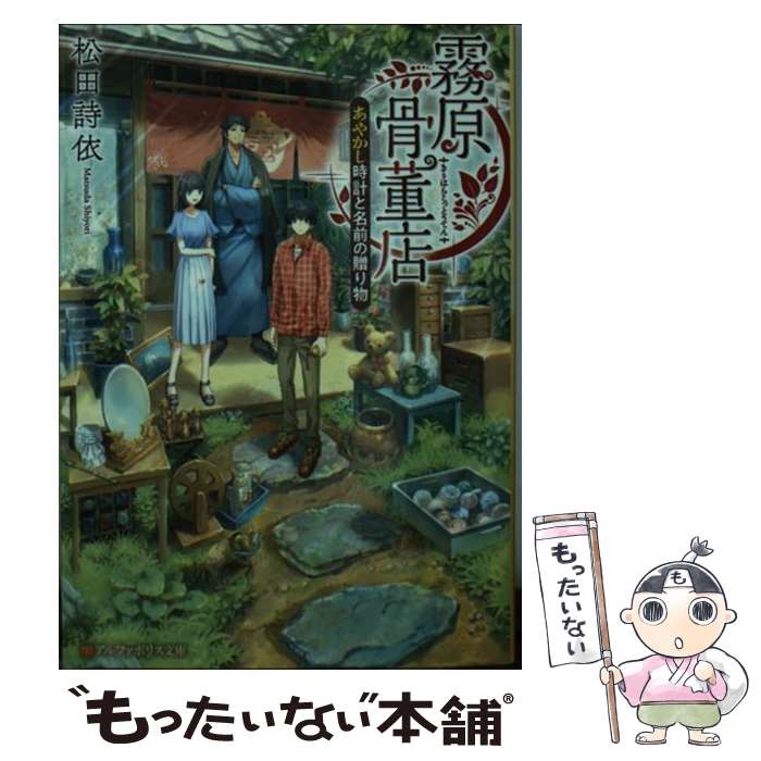 著者：松田 詩依出版社：アルファポリスサイズ：文庫ISBN-10：4434252879ISBN-13：9784434252877■こちらの商品もオススメです ● あやかし恋古書店 / 蒼井紬希, nineo / TOブックス [文庫] ● ...