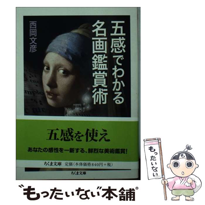 著者：西岡 文彦出版社：筑摩書房サイズ：文庫ISBN-10：4480429522ISBN-13：9784480429520■こちらの商品もオススメです ● 週刊西洋絵画の巨匠1 ゴッホ 小学館ウイークリーブック / 小学館 [雑誌] ● 絶...