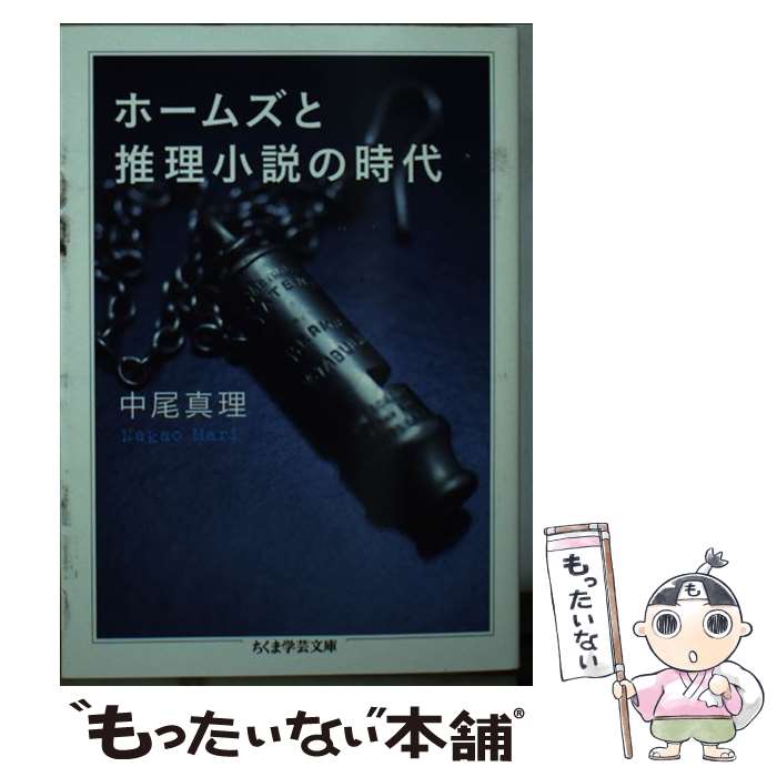 著者：中尾 真理出版社：筑摩書房サイズ：文庫ISBN-10：448009847XISBN-13：9784480098474■こちらの商品もオススメです ● ホームズ贋作展覧会 / 各務 三郎 / 河出書房新社 [文庫] ● 神学の起源 / ...