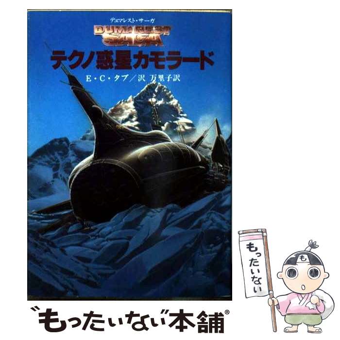 著者：E.C.タブ, 沢 万里子出版社：東京創元社サイズ：文庫ISBN-10：4488674127ISBN-13：9784488674120■こちらの商品もオススメです ● 回想のシャーロック・ホームズ / コナン ドイル, 阿部 知二 /...