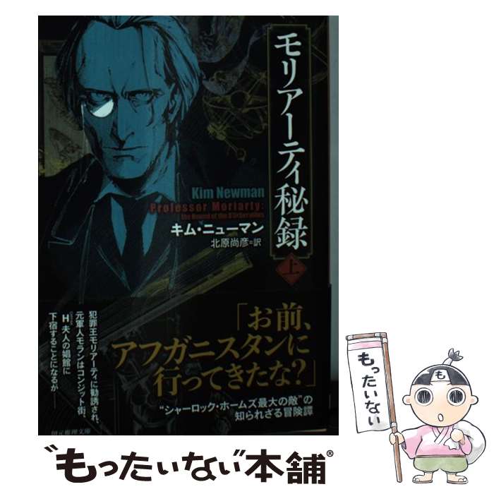著者：キム・ニューマン, 北原 尚彦出版社：東京創元社サイズ：文庫ISBN-10：4488129048ISBN-13：9784488129040■こちらの商品もオススメです ● 岸辺露伴は動かない / 荒木 飛呂彦 / 集英社 [コミック]...