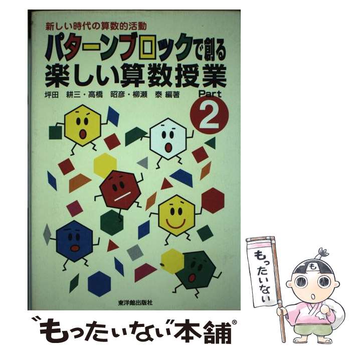 著者：坪田 耕三出版社：東洋館出版社サイズ：単行本ISBN-10：4491014655ISBN-13：9784491014654■こちらの商品もオススメです ● パターンブロックで創る楽しい算数授業 / 高橋 昭彦, 柳瀬 泰 / 東洋館出...