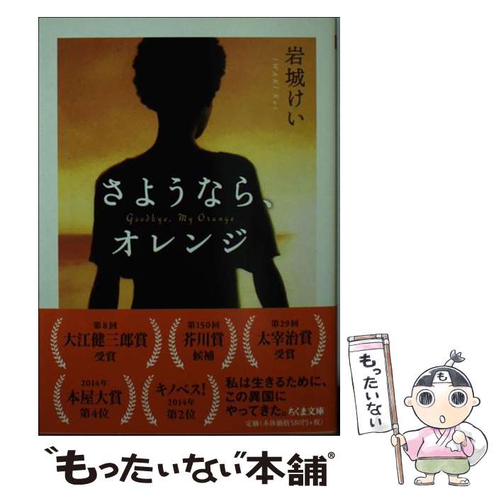 著者：岩城 けい出版社：筑摩書房サイズ：文庫ISBN-10：448043299XISBN-13：9784480432995■こちらの商品もオススメです ● 火花 / 又吉 直樹 / 文藝春秋 [単行本] ● 死神の精度 / 伊坂 幸太郎 /...