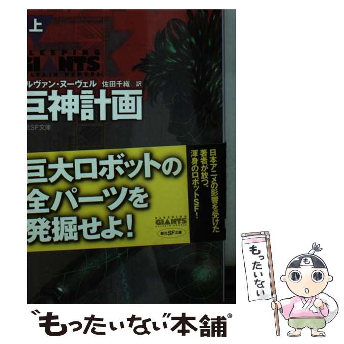 著者：シルヴァン・ヌーヴェル, 加藤 直之, 佐田 千織出版社：東京創元社サイズ：文庫ISBN-10：448876701XISBN-13：9784488767013■こちらの商品もオススメです ● きんたろう / 佐々木 昇, 水端 せり,...