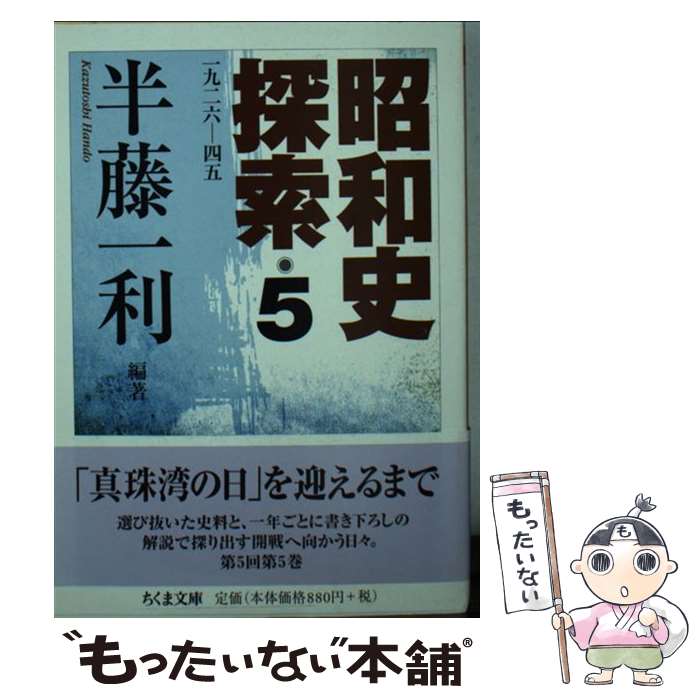 著者：半藤 一利出版社：筑摩書房サイズ：文庫ISBN-10：4480422250ISBN-13：9784480422255■こちらの商品もオススメです ● 人を動かす第2版 / D.カーネギー, 山口 博 / 創元社 [単行本] ● 昭和史...