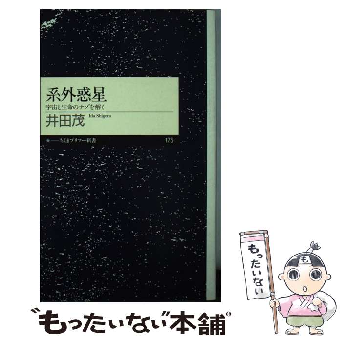 著者：井田 茂出版社：筑摩書房サイズ：新書ISBN-10：4480688781ISBN-13：9784480688781■通常24時間以内に出荷可能です。※繁忙期やセール等、ご注文数が多い日につきましては　発送まで48時間かかる場合がありま...
