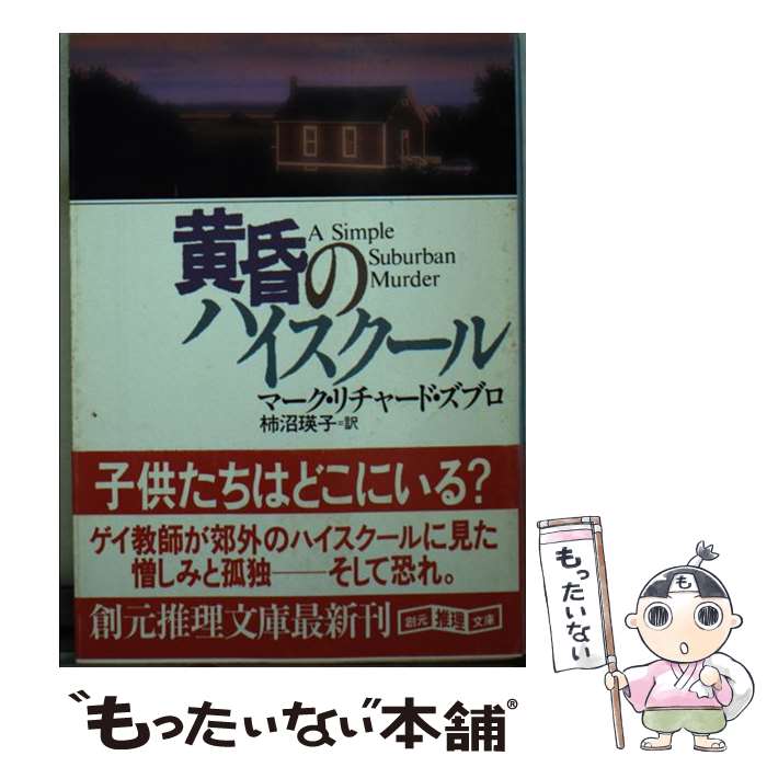 著者：マーク・リチャード ズブロ, Mark Richard Zubro, 柿沼 瑛子出版社：東京創元社サイズ：文庫ISBN-10：4488293018ISBN-13：9784488293017■こちらの商品もオススメです ● ウィンブルド...