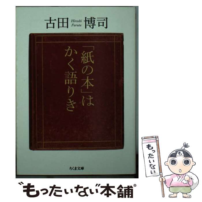 著者：古田 博司出版社：筑摩書房サイズ：文庫ISBN-10：4480430164ISBN-13：9784480430168■通常24時間以内に出荷可能です。※繁忙期やセール等、ご注文数が多い日につきましては　発送まで48時間かかる場合があり...