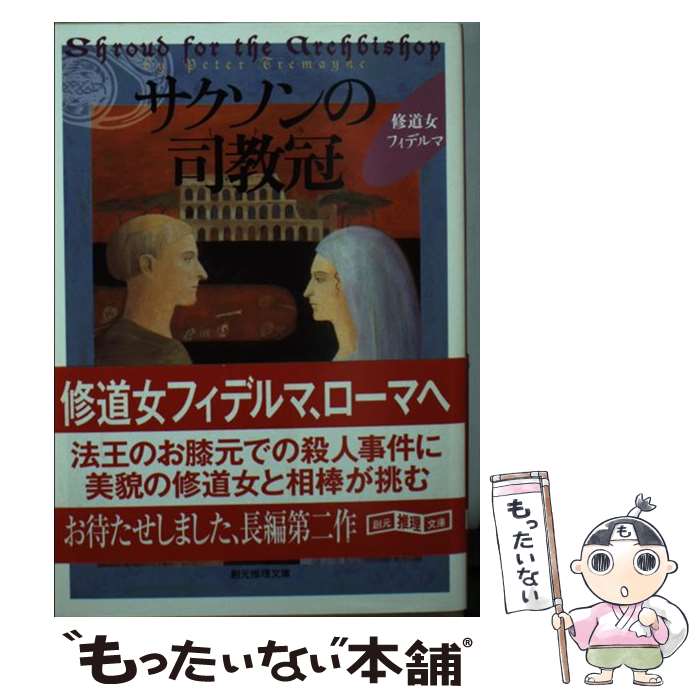 著者：ピーター・トレメイン, 甲斐 萬里江出版社：東京創元社サイズ：文庫ISBN-10：4488218164ISBN-13：9784488218164■こちらの商品もオススメです ● ハンニバル戦記（中） ローマ人の物語4 / 塩野 七生 ...