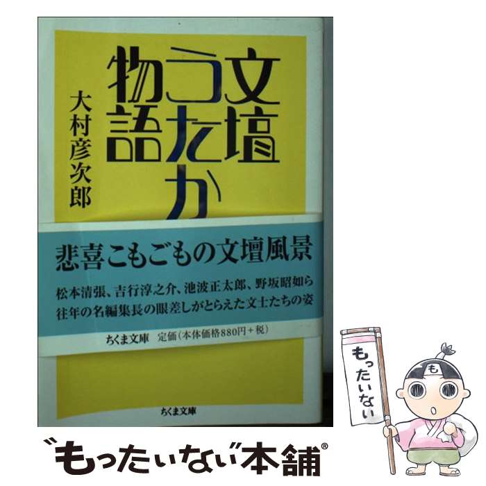 著者：大村 彦次郎出版社：筑摩書房サイズ：文庫ISBN-10：4480423656ISBN-13：9784480423658■こちらの商品もオススメです ● 百寺巡礼　第一巻　奈良 / 五木 寛之 / 講談社 [文庫] ● 随筆集　花 / ...