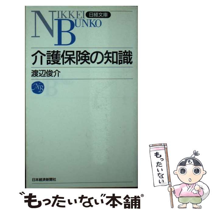 著者：渡辺 俊介出版社：日本経済新聞出版サイズ：新書ISBN-10：4532107490ISBN-13：9784532107499■こちらの商品もオススメです ● 介護保険とケアマネジャー / 日本看護協会 / 日本看護協会出版会 [単行本...
