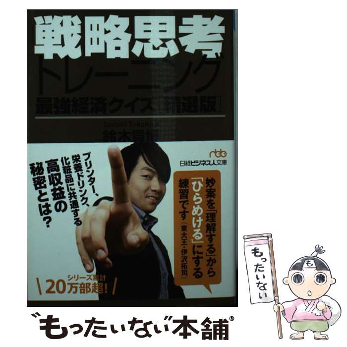 著者：鈴木 貴博出版社：日本経済新聞出版サイズ：文庫ISBN-10：4532198747ISBN-13：9784532198749■こちらの商品もオススメです ● 世界のお金持ちが始めた「日本買い」に乗る方法 / 菅下 清廣 / 青春出版社...