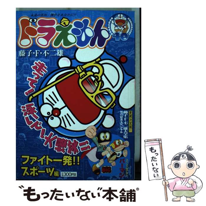 著者：藤子 F 不二雄出版社：小学館サイズ：ムックISBN-10：4091071252ISBN-13：9784091071255■通常24時間以内に出荷可能です。※繁忙期やセール等、ご注文数が多い日につきましては　発送まで48時間かかる場合...