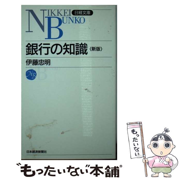 著者：伊藤 忠明出版社：日本経済新聞出版サイズ：新書ISBN-10：4532104556ISBN-13：9784532104559■こちらの商品もオススメです ● 生命保険の知識11版 / ニッセイ基礎研究所 / 日本経済新聞出版 [新書]...