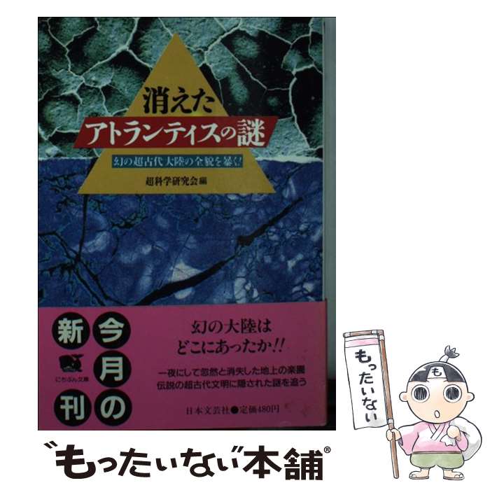 著者：超科学研究会出版社：日本文芸社サイズ：文庫ISBN-10：453706157XISBN-13：9784537061574■こちらの商品もオススメです ● 超精神回路 / ー / 国書刊行会 [単行本] ● 空飛ぶ円盤の真実 / フラン...