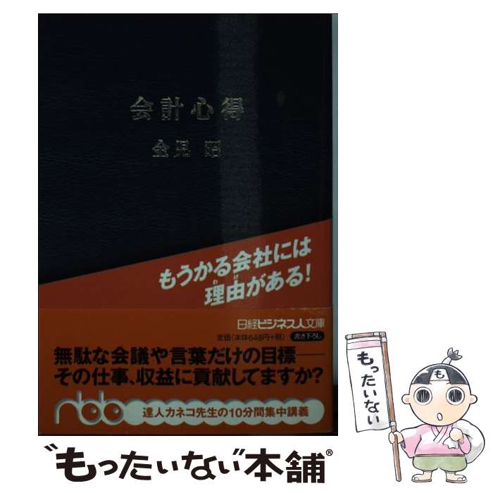 著者：金児 昭出版社：日本経済新聞出版サイズ：文庫ISBN-10：4532192609ISBN-13：9784532192600■通常24時間以内に出荷可能です。※繁忙期やセール等、ご注文数が多い日につきましては　発送まで48時間かかる場合...