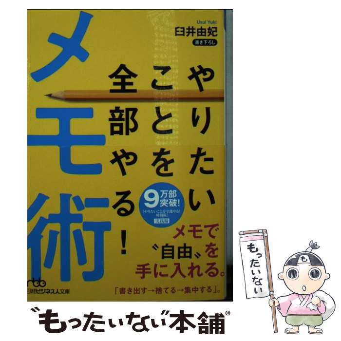 著者：臼井 由妃出版社：日本経済新聞出版サイズ：文庫ISBN-10：4532199581ISBN-13：9784532199586■こちらの商品もオススメです ● 情報は1冊のノートにまとめなさい / 奥野 宣之 / ナナ・コーポレート・コ...