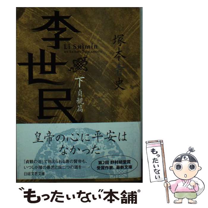 著者：塚本 青史出版社：日本経済新聞出版サイズ：文庫ISBN-10：4532280451ISBN-13：9784532280451■こちらの商品もオススメです ● 新三河物語（上） / 宮城谷昌光 / 新潮社 [文庫] ● 新三河物語　下 ...