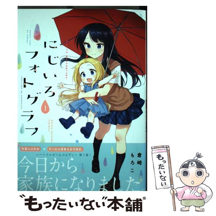 著者：倉崎 もろこ出版社：芳文社サイズ：コミックISBN-10：4832249029ISBN-13：9784832249028■通常24時間以内に出荷可能です。※繁忙期やセール等、ご注文数が多い日につきましては　発送まで48時間かかる場合が...