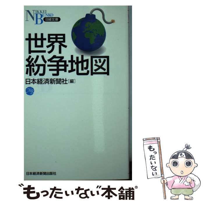 著者：日本経済新聞社出版社：日本経済新聞出版サイズ：新書ISBN-10：4532112877ISBN-13：9784532112875■こちらの商品もオススメです ● 「民族紛争」の明日を読む / 世界情勢研究会 / ベストセラーズ [新書...