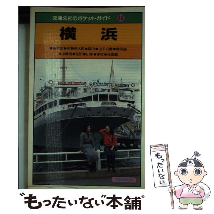 著者：JTBパブリッシング出版社：JTBパブリッシングサイズ：単行本ISBN-10：4533002072ISBN-13：9784533002076■通常24時間以内に出荷可能です。※繁忙期やセール等、ご注文数が多い日につきましては　発送まで...