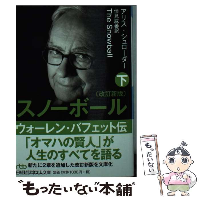 著者：アリス シュローダー, 伏見 威蕃出版社：日本経済新聞出版サイズ：文庫ISBN-10：453219735XISBN-13：9784532197353■こちらの商品もオススメです ● スノーボール（中）改訂新版 / アリス シュローダー...