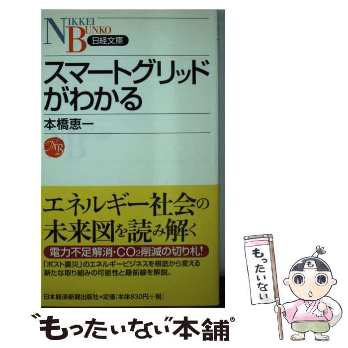 著者：本橋 恵一出版社：日本経済新聞出版サイズ：新書ISBN-10：4532112508ISBN-13：9784532112509■こちらの商品もオススメです ● スマートグリッド革命 / 加藤 敏春 / NTT出版 [単行本] ● 図解　...
